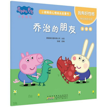 乔治的朋友（注音版）/小猪佩奇心理成长故事书·我有好性格学会友好交往