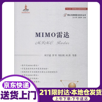 MIMO雷达 何子述 等 国防工业出版社