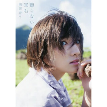 岡田奈々ファースト写真集　飾らない宝石