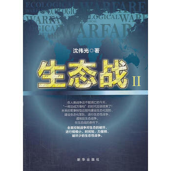 生态战2沈伟光新华出版社