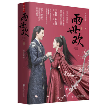 两世欢（同名电视剧2月21号开播）
