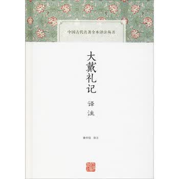 大戴礼记译注