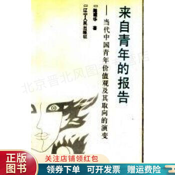 来自青年的报告当代中国青年价值观及其取向的演变