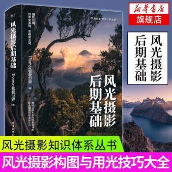 风光摄影后期基础 风光摄影书籍 摄影构图与用光技巧大全 ps自学教程书籍 摄影构图与用光技巧 正版
