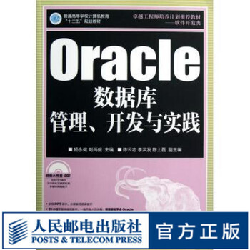 Oracle数据库管理、开发与实践