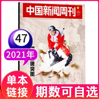 中国新闻周刊杂志2021年 单期可选 2021年第47期