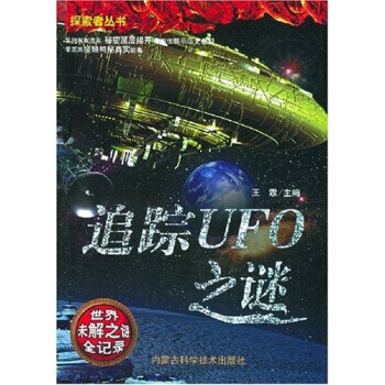 追踪UFO之谜【正版图书】