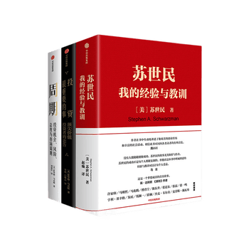苏世民 我的经验与教训 +投资重要的事（新版）+周期（套装3册） 苏世民 等著 中信出版