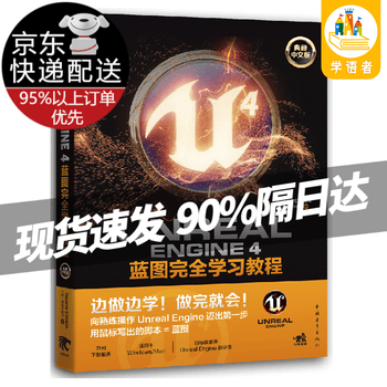 【现货京送】Unreal Engine 4蓝图完全学习教程（典藏中文版） 掌田津耶乃 中国青年出版社