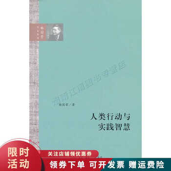 人类行动与实践智慧