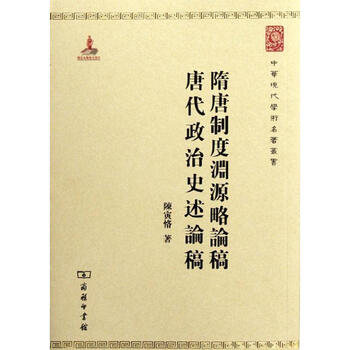 隋唐制度渊源略论稿 唐代政治史述论稿