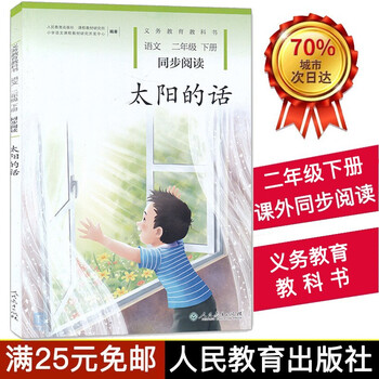 太阳的话二年级下册 义务教育教科书 语文同步阅读书籍