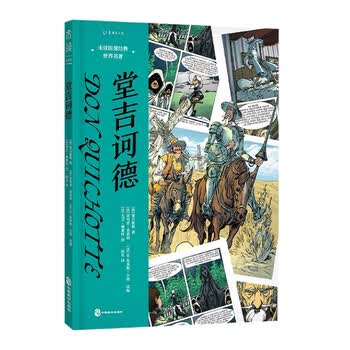 未读图像经典·世界名著：堂吉诃德