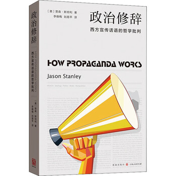 【正版包邮】政治修辞 西方宣传话语的哲学批判 图书