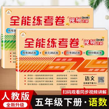 2022春五年级下册试卷人教版语文数学英语单元全能练考卷小学五年级下册全套试卷期末冲刺100分五年级下册语文数学英语试卷北师版单元期中期末单元月考试卷 语文数学