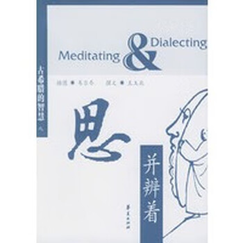 思并辨着——古希腊的智慧 王玉北,韦尔乔 绘 华夏出版社
