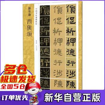 西狭颂(中国书法基础教程)/新书谱