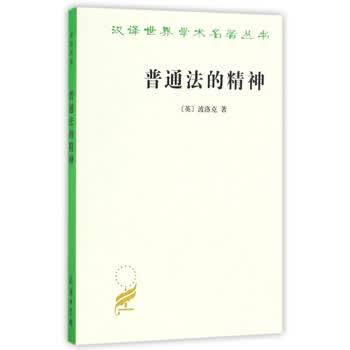 普通法的精神/汉译世界学术名著丛书