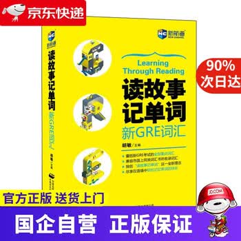 【新华书店官方网店】读故事记单词：新GRE词汇 胡敏 中国对外翻译出版公司 9787500139928