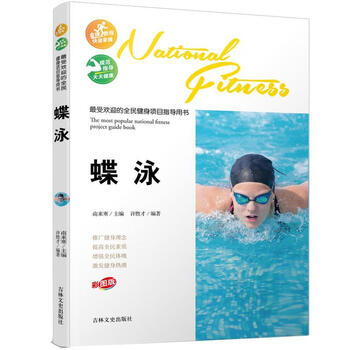 正版新 受欢迎的全民健身项目指导用--蝶泳（33-38） 9787547219171 吉林文史出版社