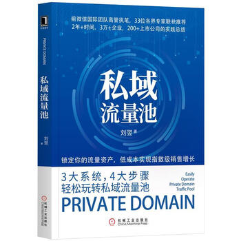 私域流量池 刘翌【正版书】