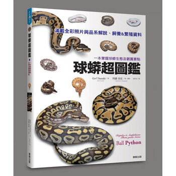 球蟒图鉴 一本掌握球蟒生态及观赏要点自然科普百科 港台图书