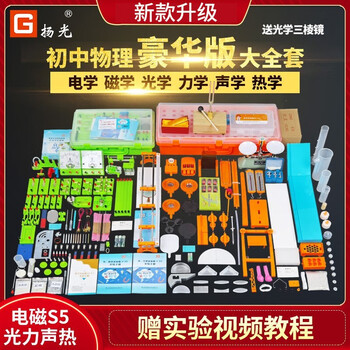 扬光教育初中物理电学电路实验器材箱 大全套装中考生科学盒初二三八九年级磁学光学力学声学热学试验学具 电磁光力声热学丨六合一【豪华版】物理全套
