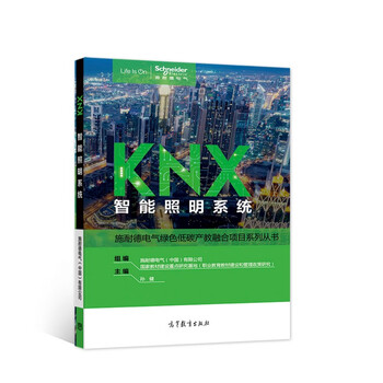 KNX智能照明系统 9787040567953 孙健 高等教育