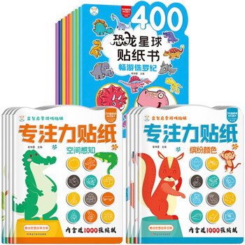 小笨熊 恐龙星球贴纸书+专注力贴纸书（共16册）3-6岁 幼儿贴纸书(中国环境标志产品 绿色印刷)
