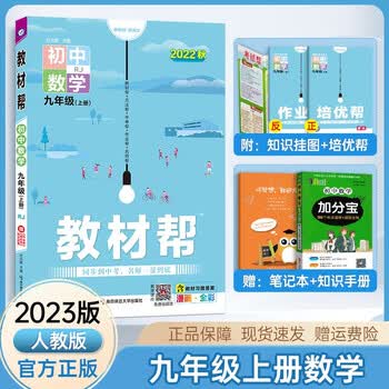 2023版初中教材帮九年级上册数学人教版同步初三数学教材练习册教辅书