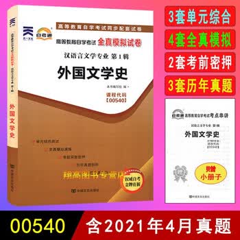备考2022自考通试卷 00540汉语言专升本书籍 0540外国文学史真题 自学考试大专升本科专科套本