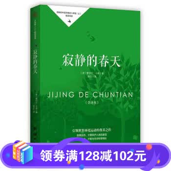 寂静的春天(全译本统编初中语文教材8上指定阅读) 