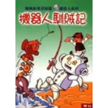 预售 刘兴钦 机器人驯贼记 联经出版公司