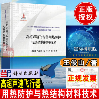 正版书籍 高超声速飞行器用热防护与热结构材料技术王俊山著科学出版社高超声速出版工程系列十三五国家重点图书出版规划项目书籍
