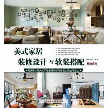 美式家居装修设计与软装搭配·精选合集 书