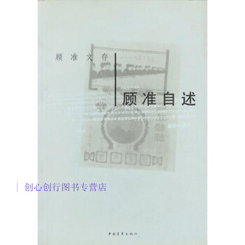 顾准自述 顾准
