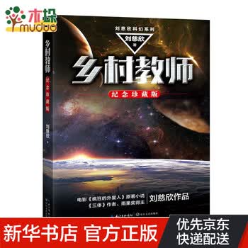 乡村教师(纪念珍藏版)/刘慈欣科幻系列