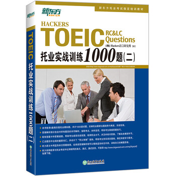   新东方 托业实战训练1000题（二）9787553649443浙江教育
