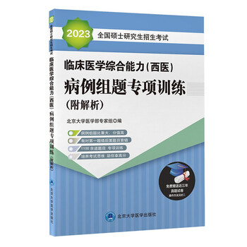 2023全国硕士研究生招生考试临床医学综合能力（西医）病例组题专项训练（附解析）