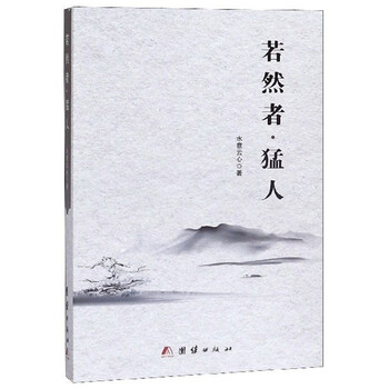 若然者猛人