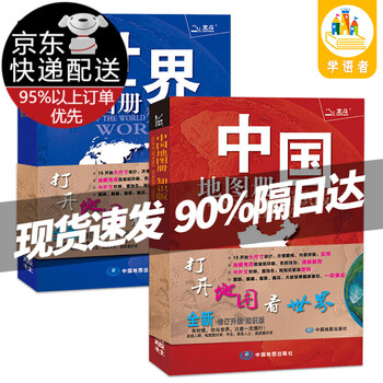 2021年 中国地图册+世界地图册（学生、家庭、办公 地理知识版 全新2册套装）