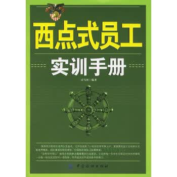 西点式员工实训手册 司马河著 中国纺织出版社