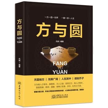 方与圆的智慧大全集 人生哲学为人处世事人际交往沟通成功励志畅销书籍现代职场关系社交技巧演讲