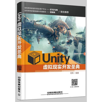 Unity虚拟现实开发圣典 何伟