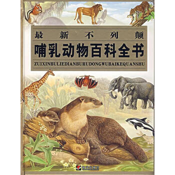 不列颠哺乳动物百科全书 (英)波普 著,陈玉娟,张晶,傅海燕 译