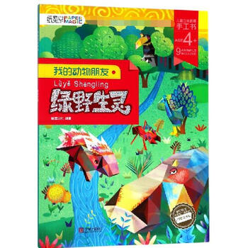 绿野生灵(AGE4+)/我的动物朋友