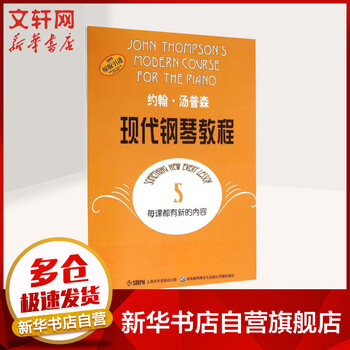 约翰汤普森现代钢琴教程 5 大汤5 钢琴基础教程 上海音乐出版社