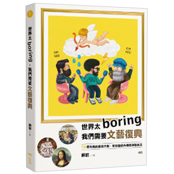 世界太Boring 我们需要文艺复兴 9位艺术咖 帮你脑袋内建西洋艺术史 港台图书