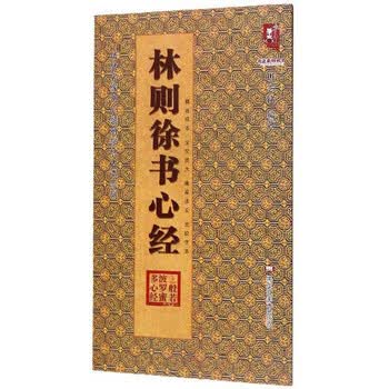 林则徐书心经-历代名家书心经名帖放大本系列·书法系列丛书