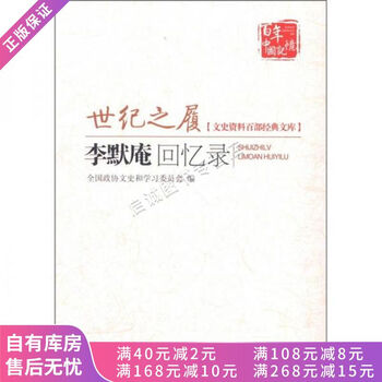 世纪之履李默庵回忆录